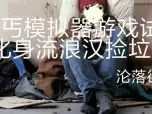 【凯伦】 乞丐模拟器游戏试玩 化身流浪汉到街上捡垃圾
