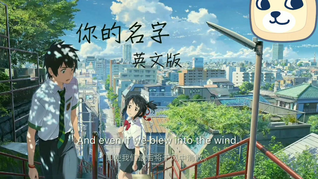 你的名字英文版(上)