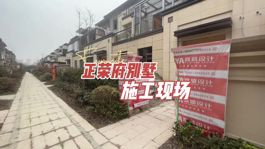 #正荣府别墅施工进度 在线预约参观,装修欢迎咨询 #贴砖