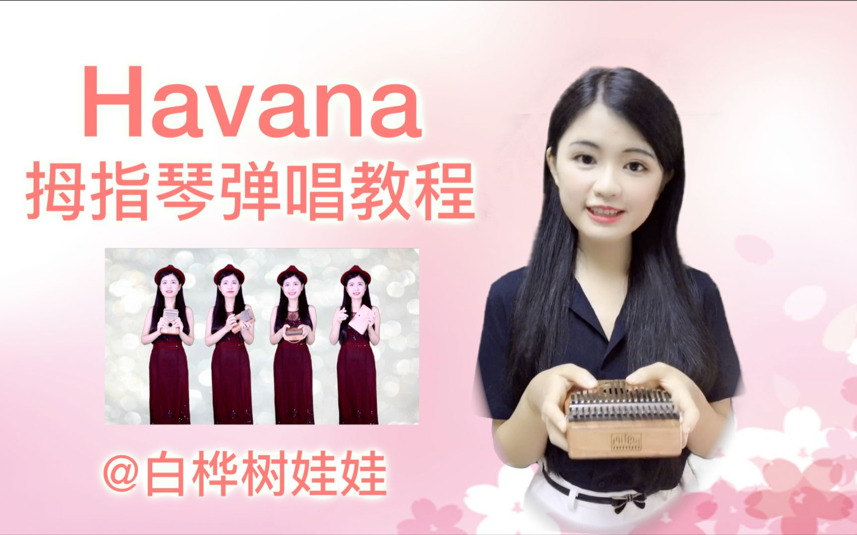 卡林巴琴教学视频| 拇指琴教学视频 《Havana》