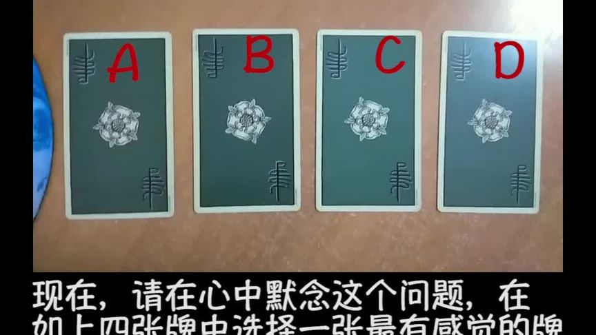 #塔罗牌 预测:他/她已经放弃你了吗