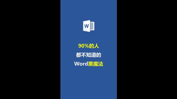 90%的人都不知道的word黑魔法