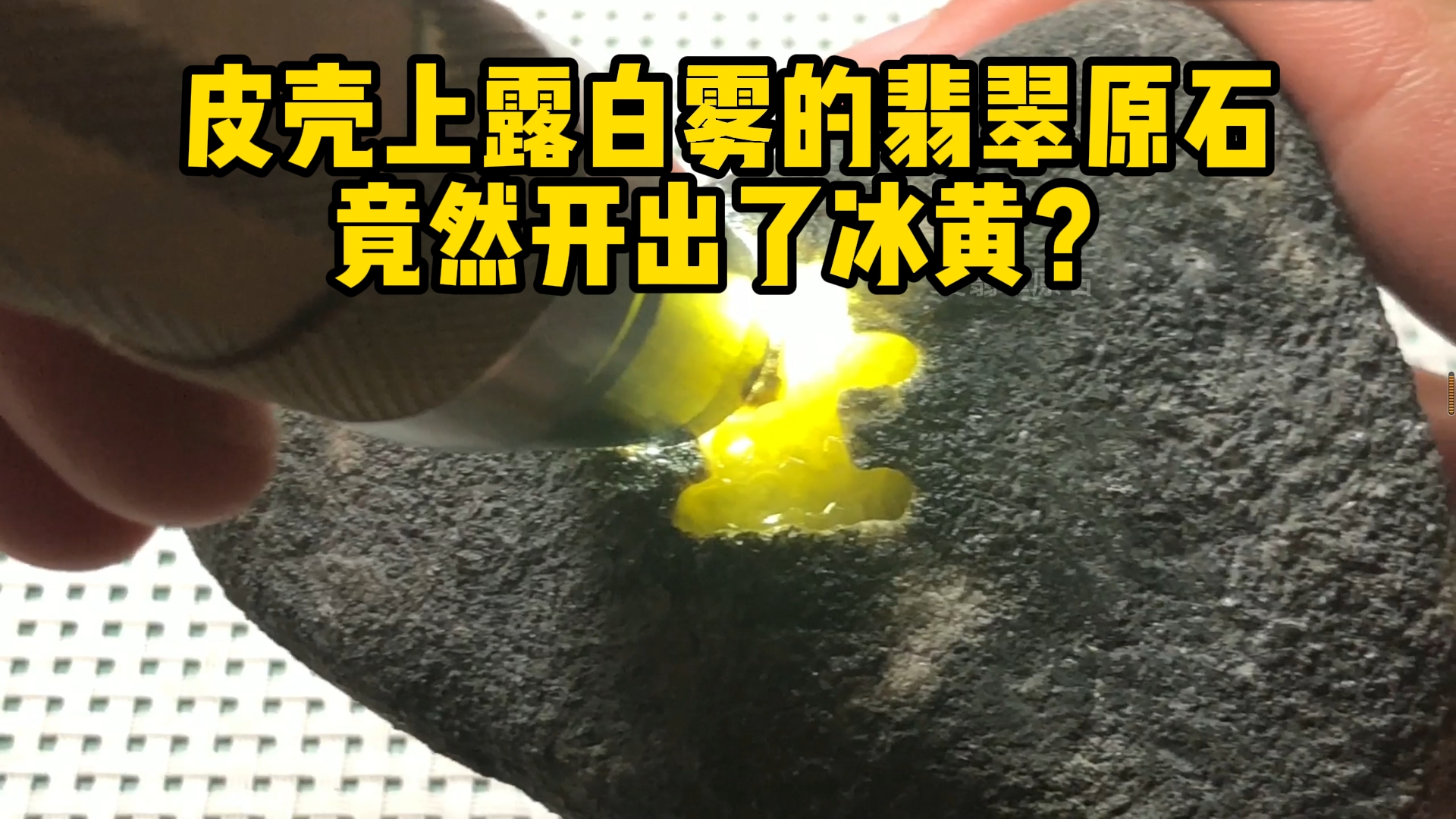 皮壳上露白雾的翡翠原石,竟然开出了冰黄?