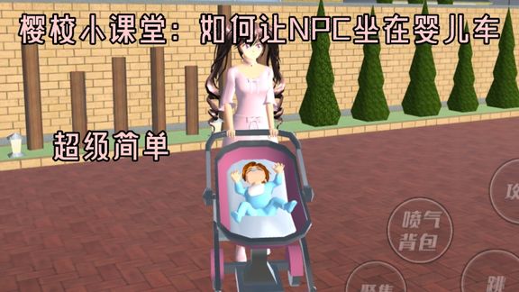 樱花校园模拟器:如何让NPC坐在婴儿车
