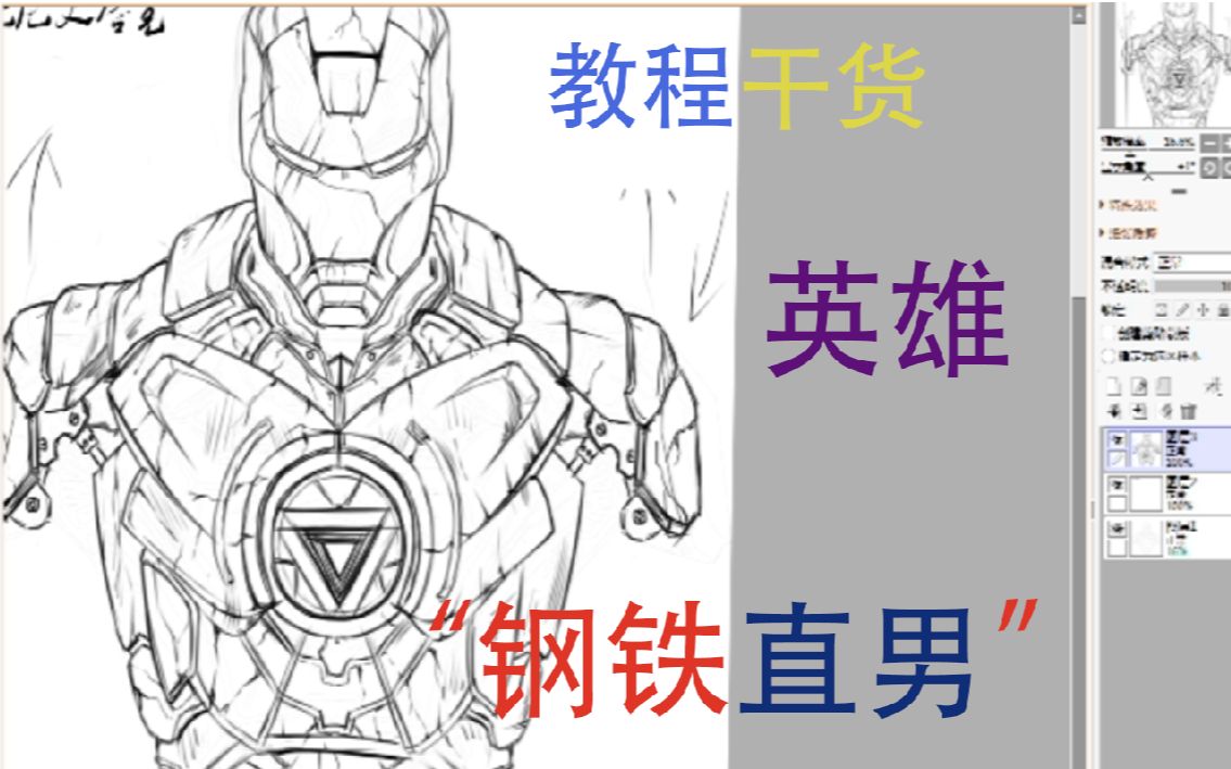 【板绘教程】此教程一出来,托尼都想跑来学钢铁侠画法