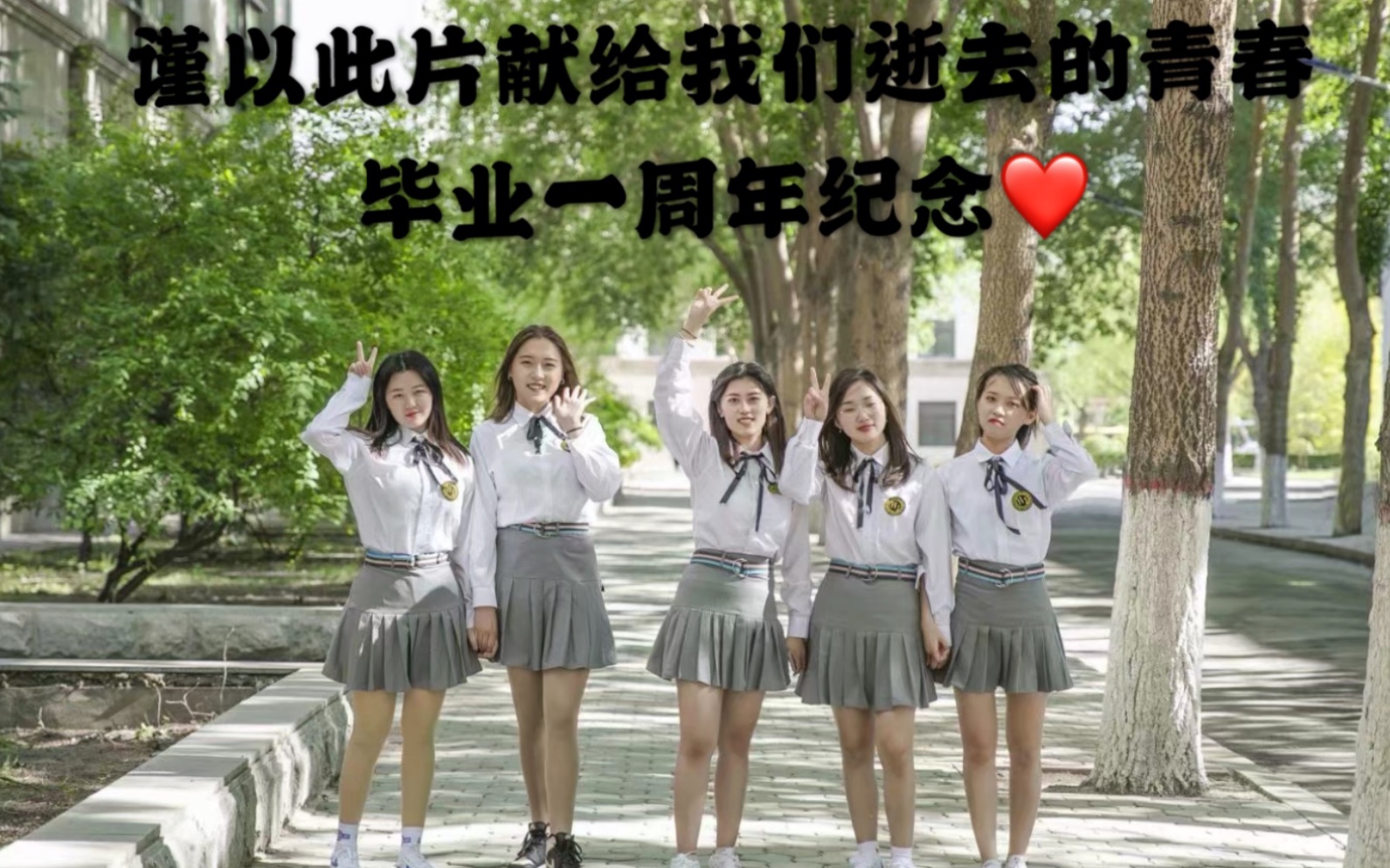 入海:高校宿舍版,毕业一年祝大美妞们前程似锦!