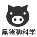黑猪聊科学 