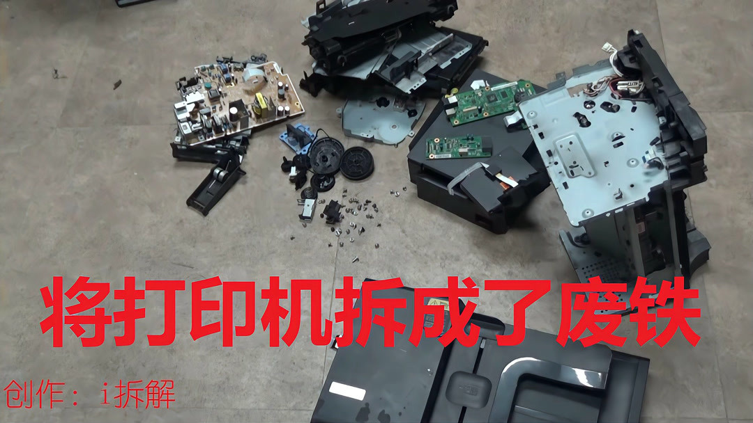 拆解价值4000元的多功能打印复印一体机 拆报废了 看看里面都有啥