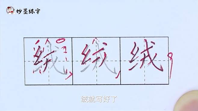 妙墨练字:写字课三年级上册同步生字“绒”的写法