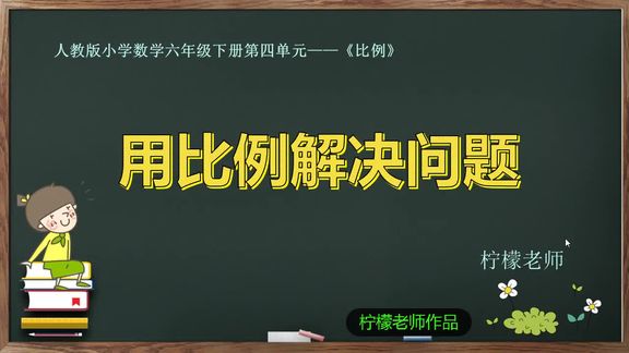 六下第四单元新课 用正比例解决问题