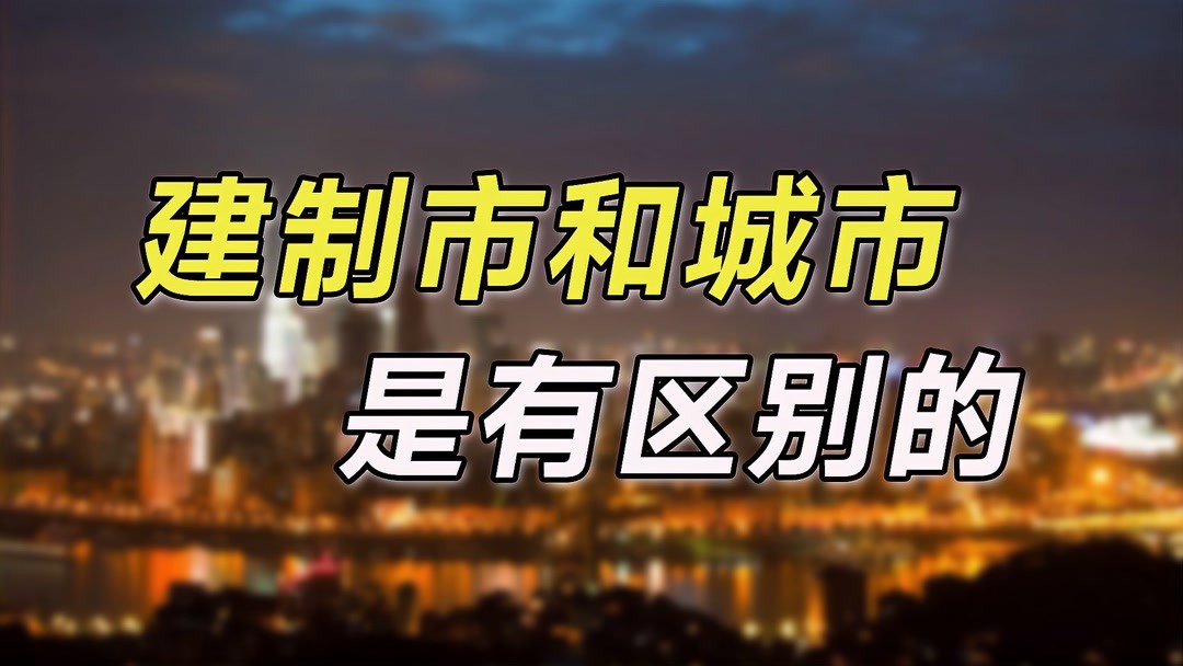 浅聊一下市和城市的区别,以及地级市的产生过程