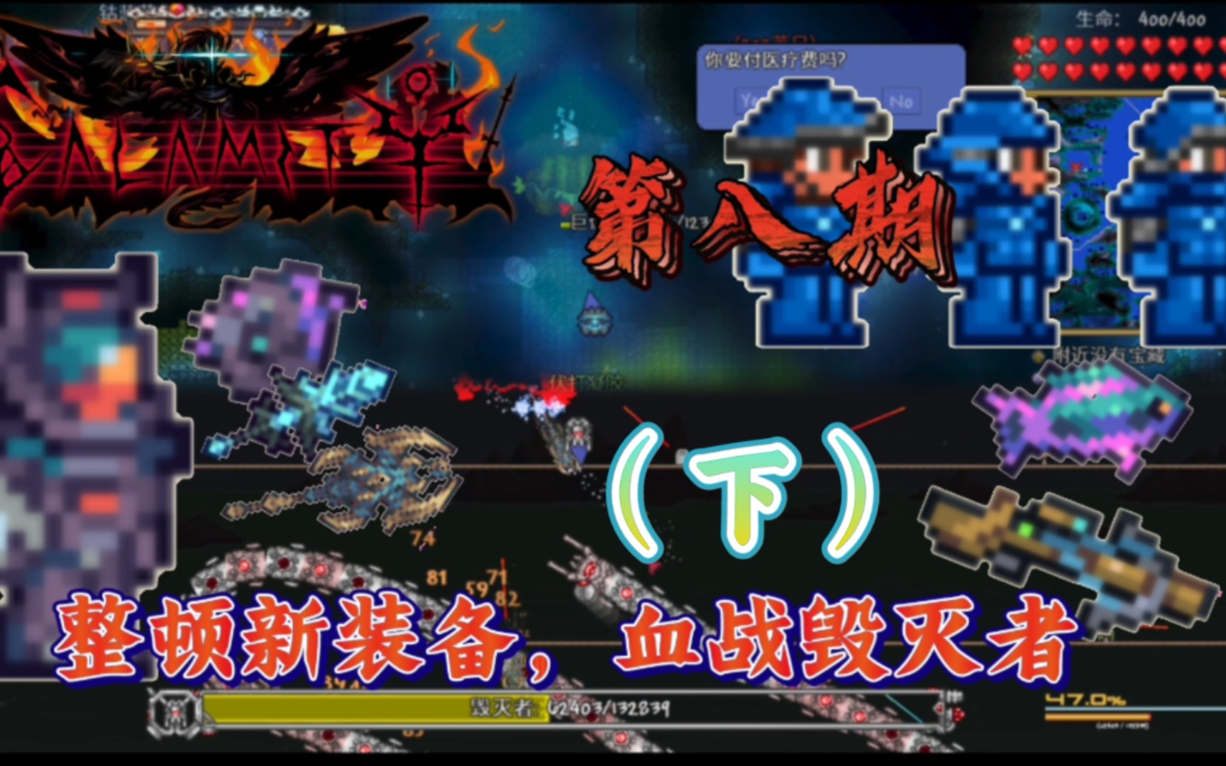 【泰拉瑞亚】灾厄复仇EP8 整顿新装备,血战毁灭者(下)