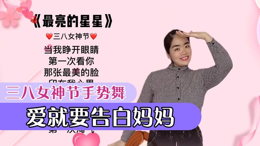 《最亮的星星》三八女神节手势舞,告白妈妈