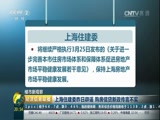 [经济信息联播]楼市新观察:上海住建委昨日辟谣 购房信贷新政传言不实