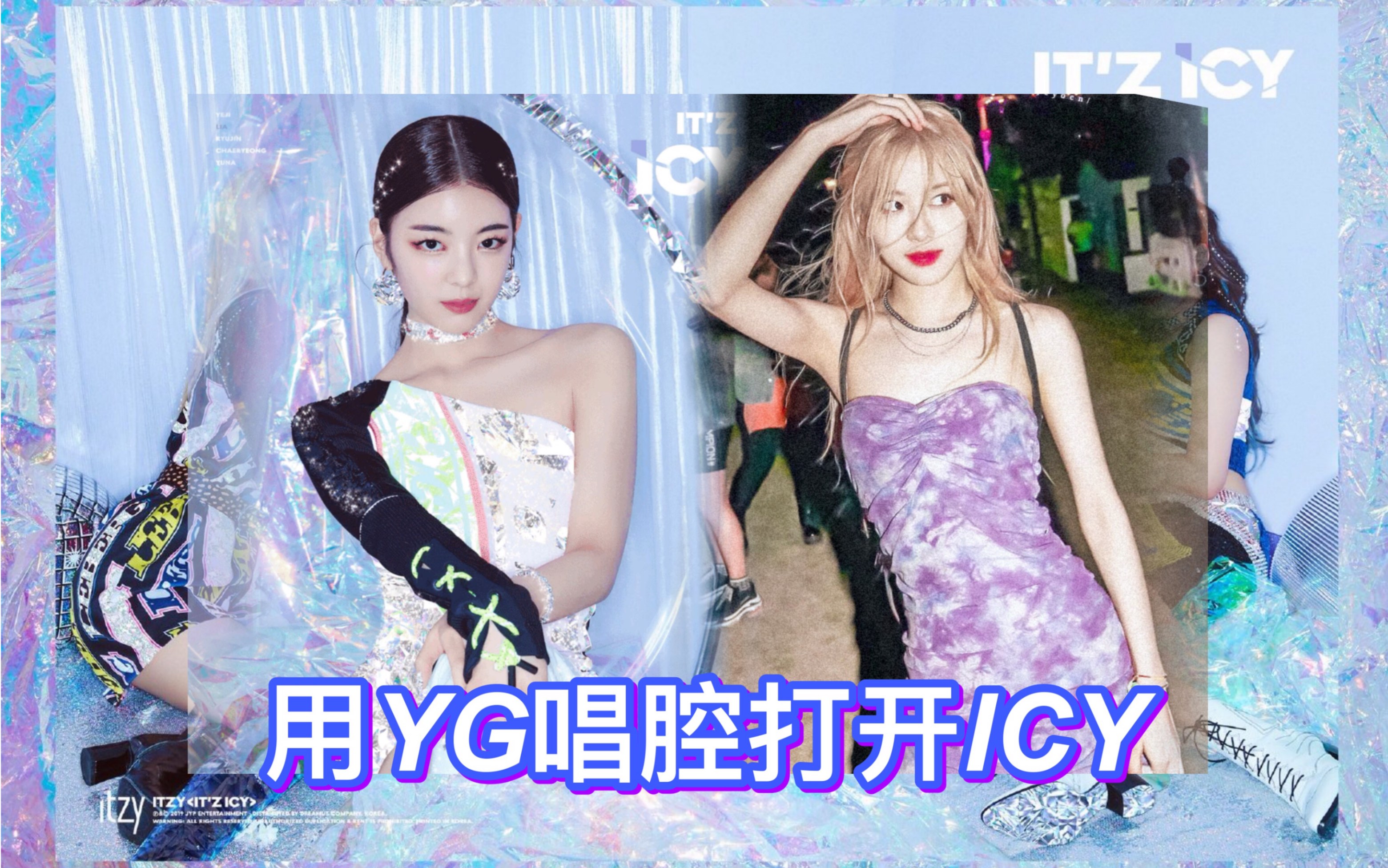 【ITZY】用YG嗓打开JYP新歌ICY?高音也很轻松!甜美swag翻唱宁值得...