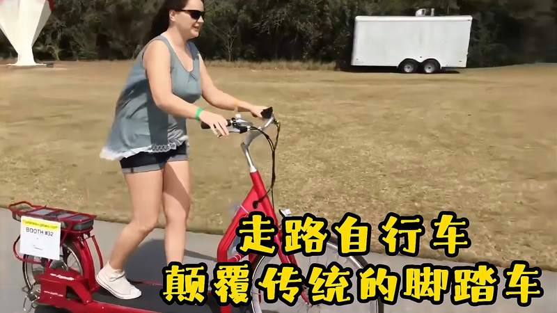 省力环保的走路自行车,颠覆你认知了咩?