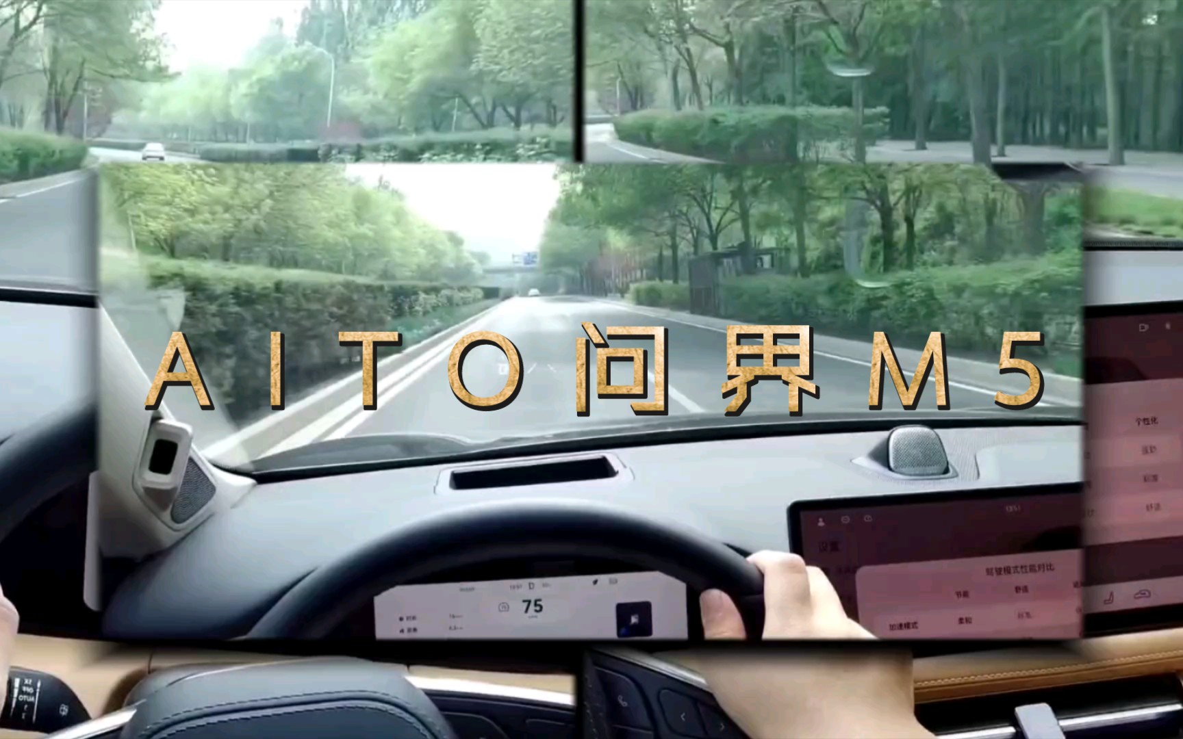 AITO问界M5试驾高燃混剪
