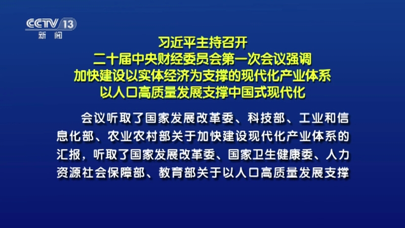 [东方时空]习近平主持召开二十届中央财经委员会第一次会议强调 加快...