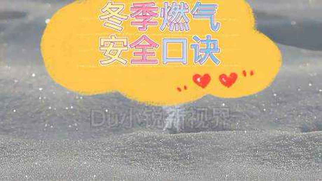 冬季燃气,安全用气我们在一起