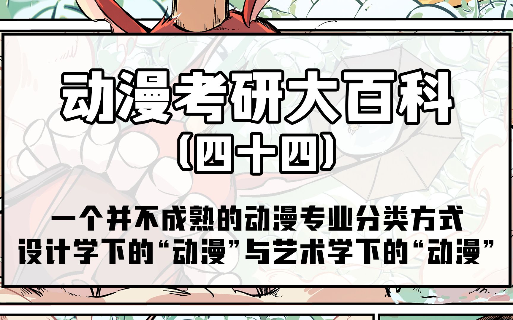 ...——一个并不成熟的动漫专业分类方式 |动画|漫画|游戏|插画|考研