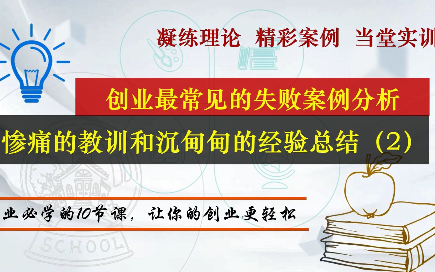 创业必学10节课-第九课:创业常见的失败案例分析(2)