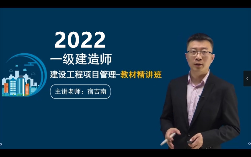 【精讲+冲刺】备考2022一建管理宿吉南【有讲义】一级建造师