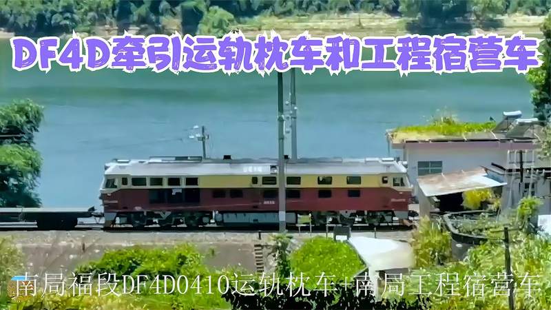 这列火车给哪运送轨枕?DF4D牵引轨枕车和工程宿营车通过洋丹仔站