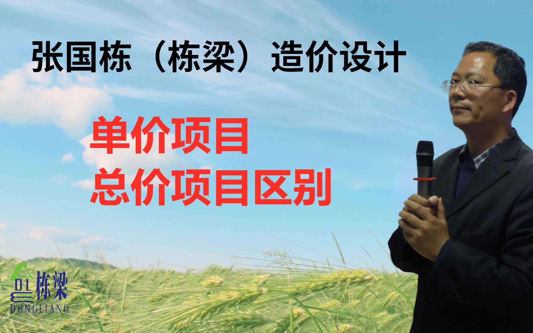 张国栋(栋梁)造价设计:单价项目和总价项目区别