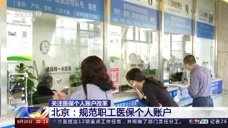 [东方时空]关注医保个人账户改革 医保个人账户:资金专款专用