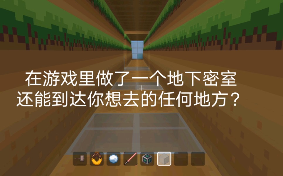在游戏里做了一个地下密室,还能到达你想去的任何地方?