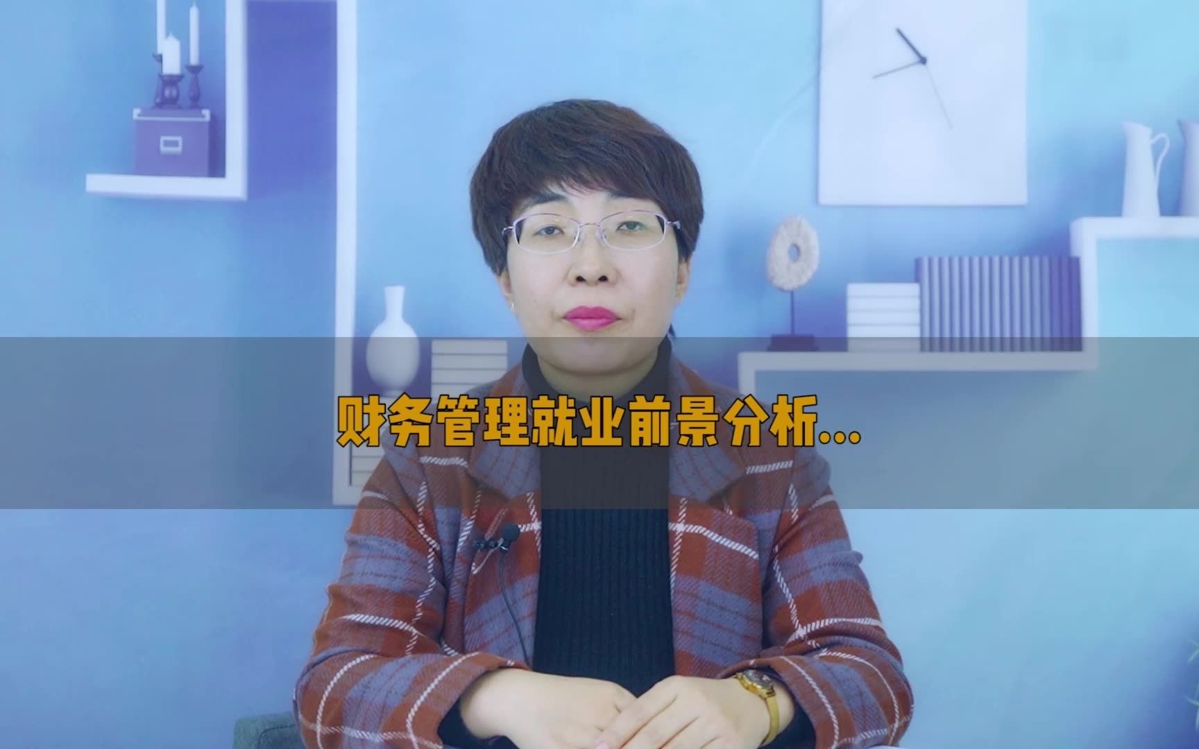 财务管理就业前景分析.