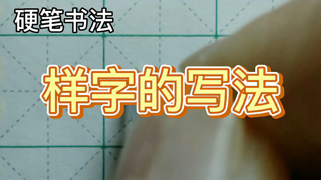 硬笔书法样字的书写方法