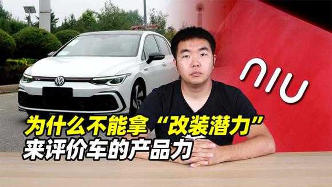 为什么不能拿"改装潜力"来评价车的产品力