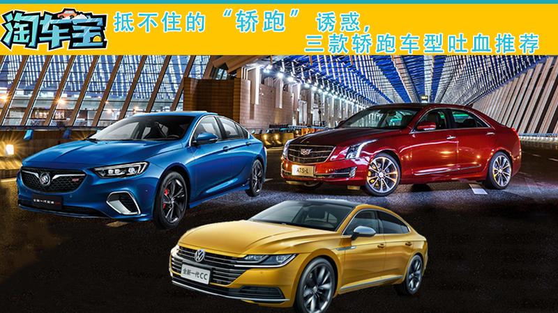 抵不住的“轿跑”诱惑,三款轿跑车型吐血推荐