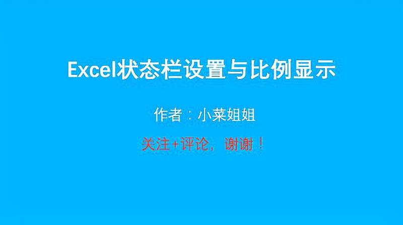 Excel状态栏设置与比例显示设置方法