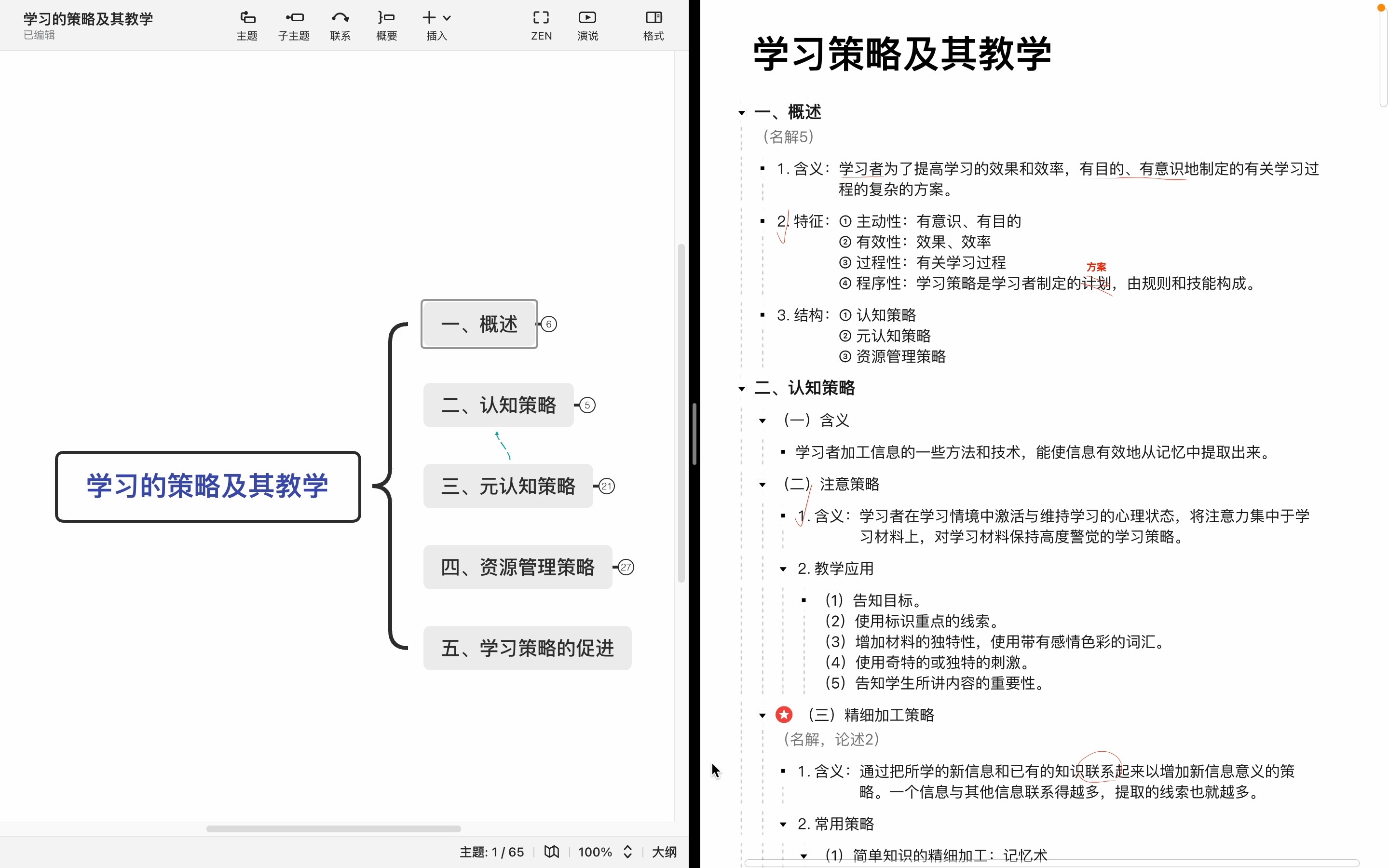 学习策略及其教学(上)