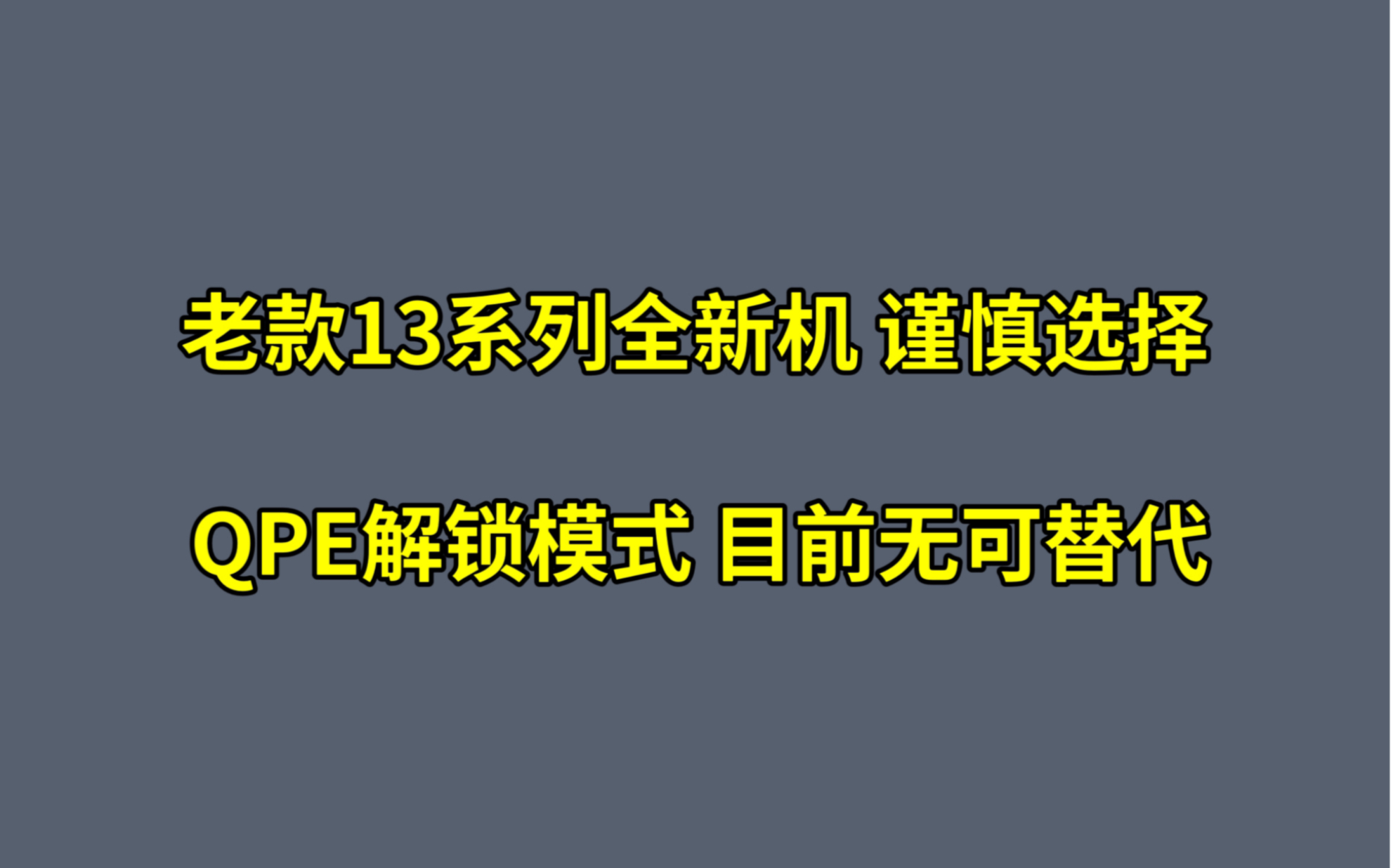 【大白.14有锁.最新行情】老款13系列全新机谨慎选择,QPE解锁模式...