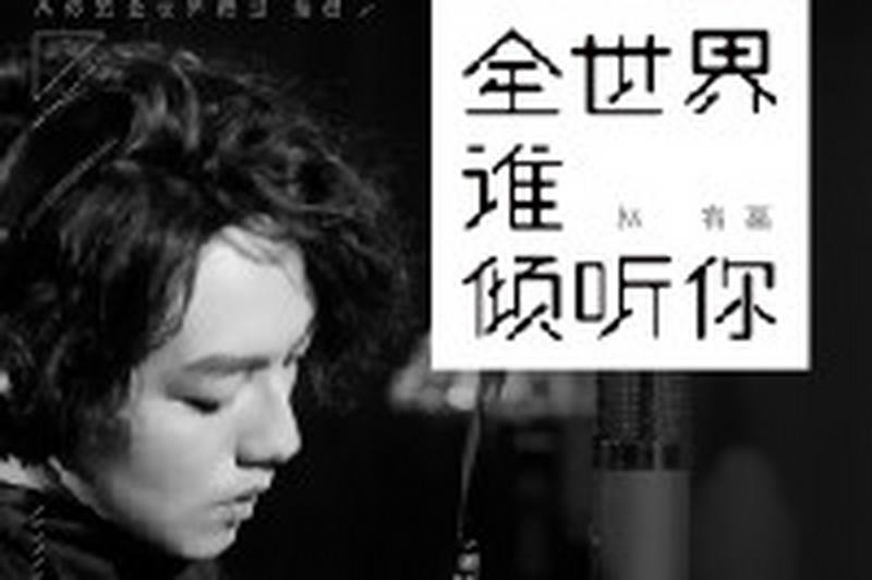 林宥嘉-全世界谁倾听你 电影《从你的全世界路过》插曲
