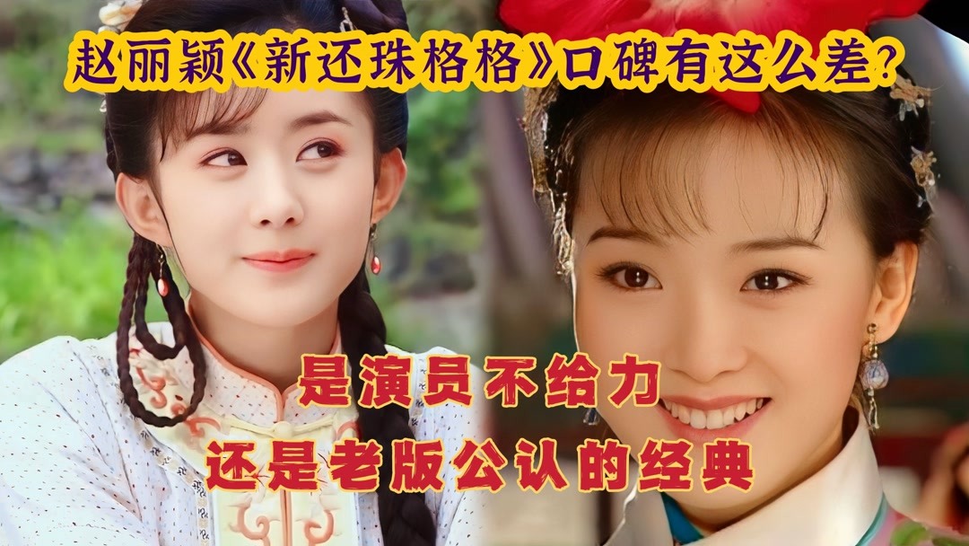 《新还珠格格》:赵丽颖扮演的晴格格,一股子丫鬟命,笑死我了