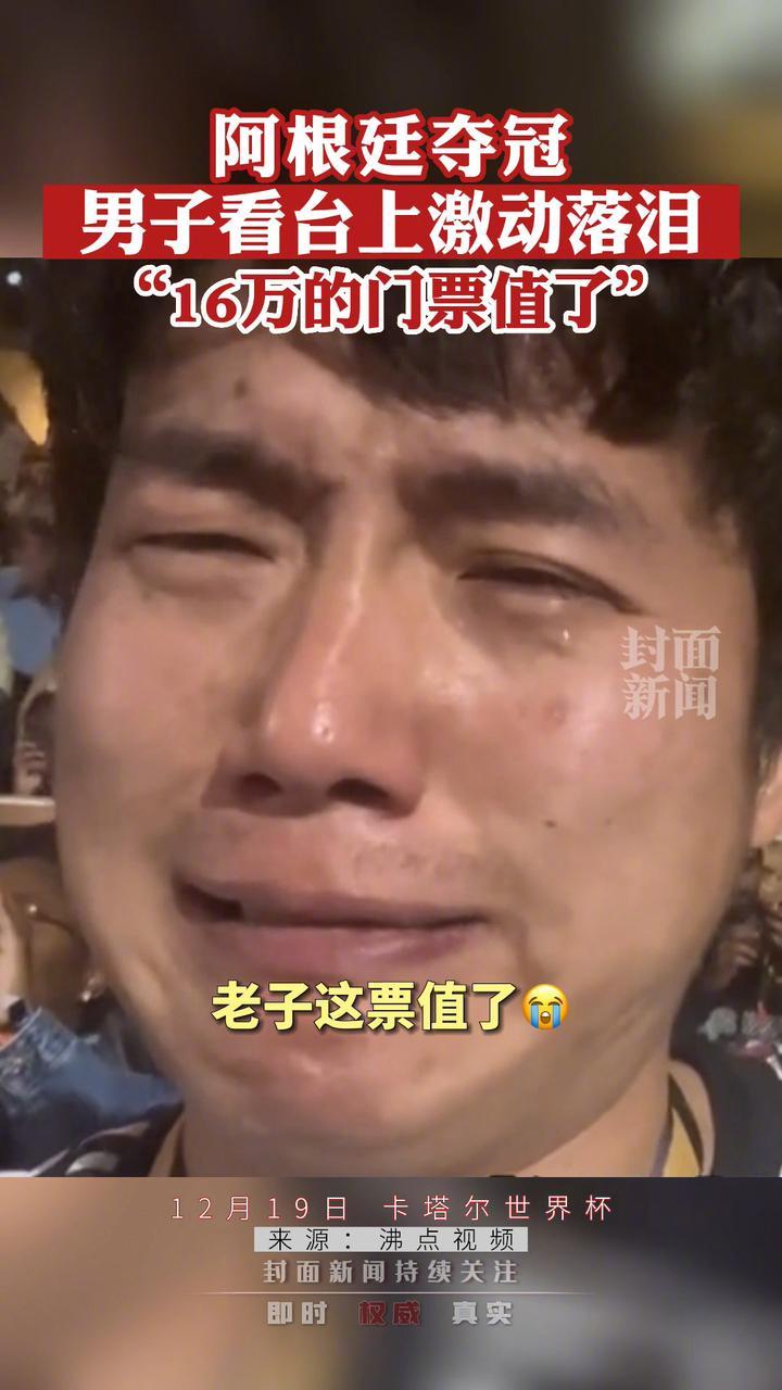 【太激动了!#阿根廷夺冠男子哭着说门票值了#】12月19日,世界杯决赛...