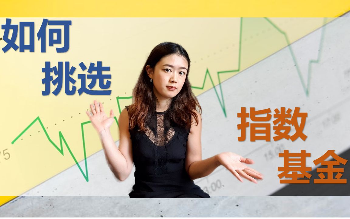 指数基金（二）：五分钟学会选择指数基金！