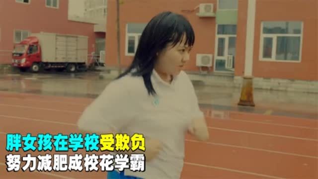 胖女孩在学校倍受欺负,努力减肥学习成为校花