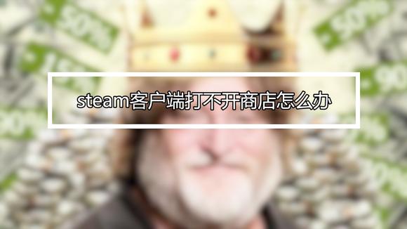 steam客户端打不开商店怎么办