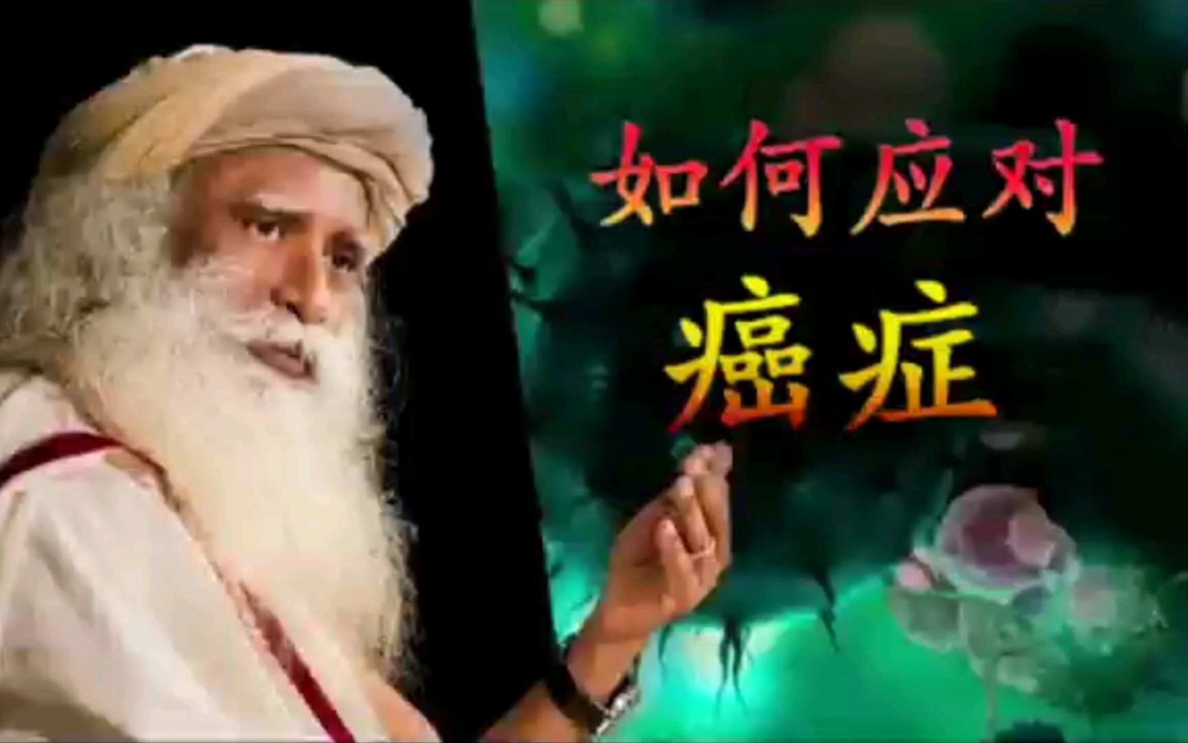 萨古鲁:面对癌症我们该如何应对?让萨古鲁大师来告诉你答案