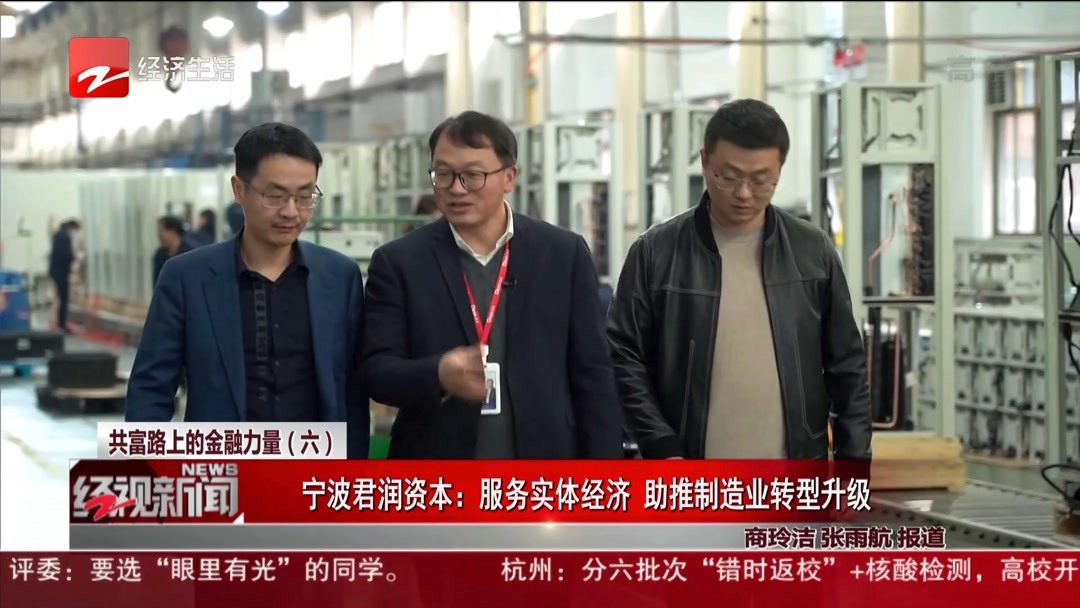 宁波君润资本: 服务实体经济 助推制造业转型升级