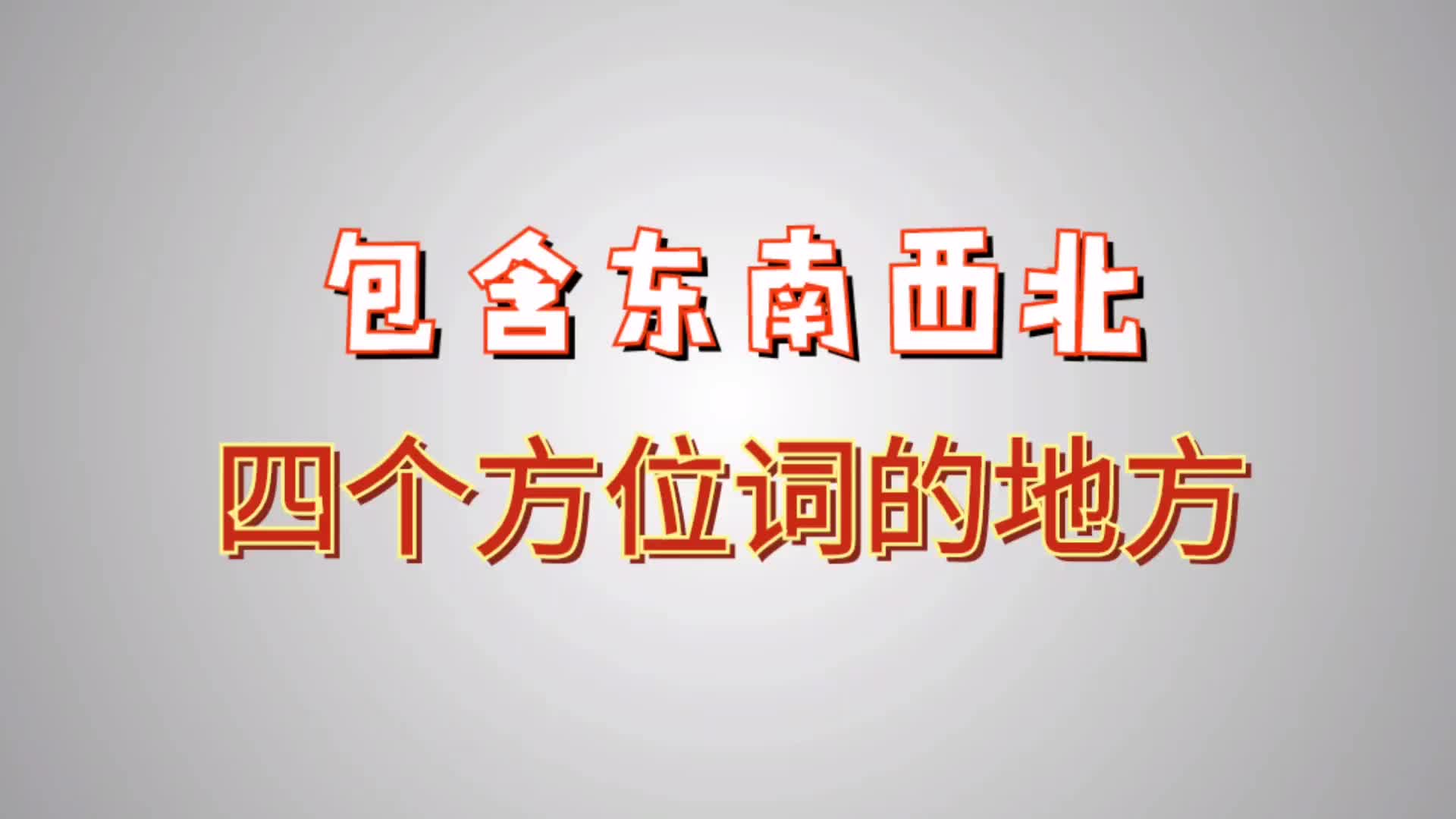 爆笑:包含东南西北四个方位词的地方