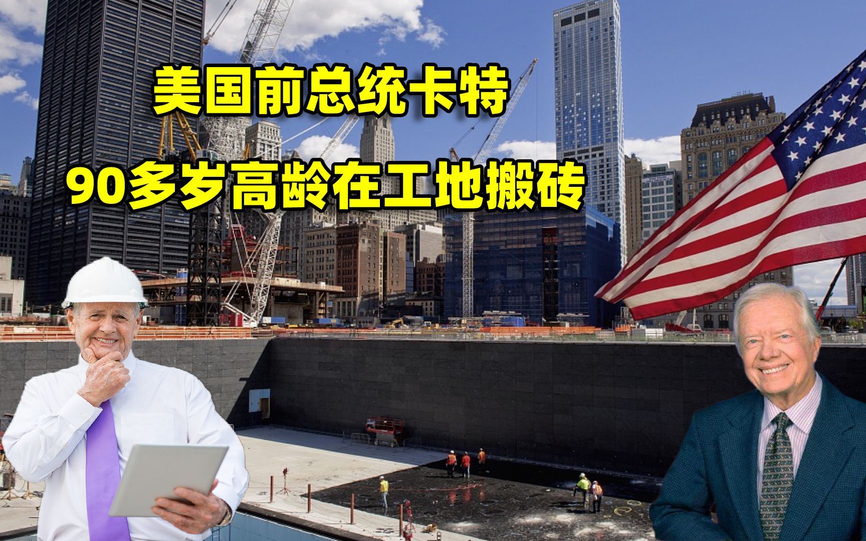 美国前总统卡特,90多岁高龄仍坚持在工地搬砖,他是个怎样的人?