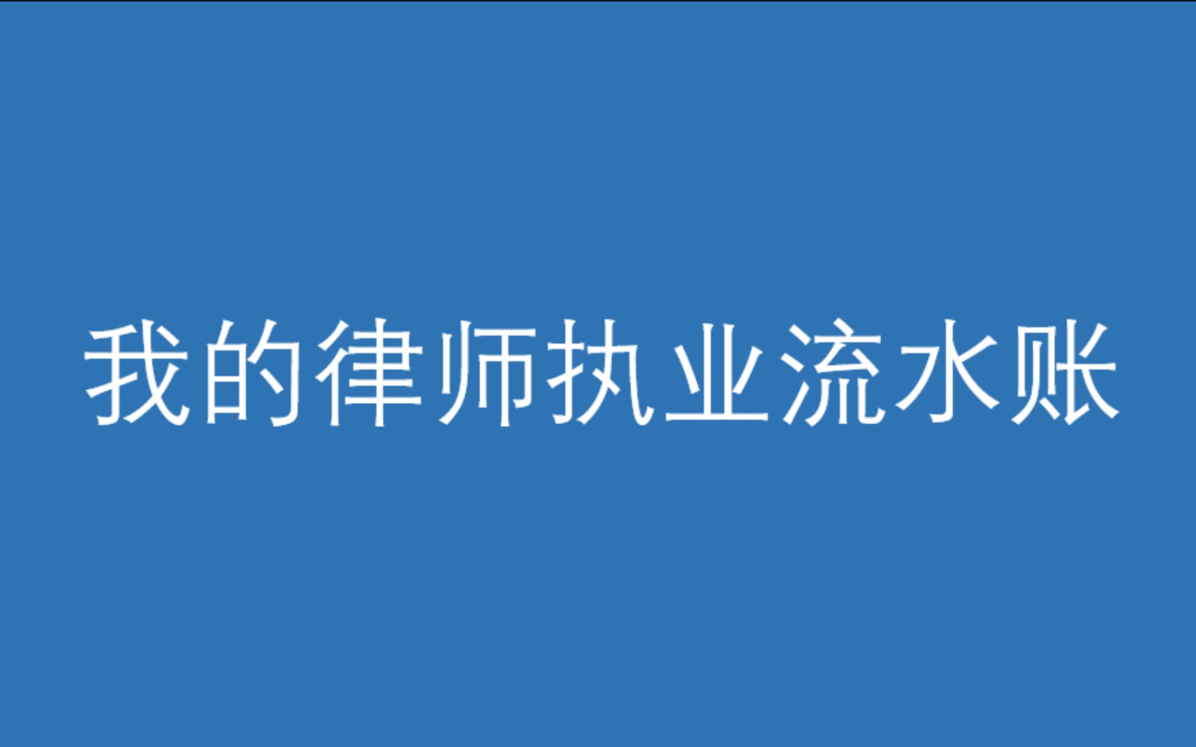 我的律师执业流水账(49)我是如何把律师费从6K谈到1K的