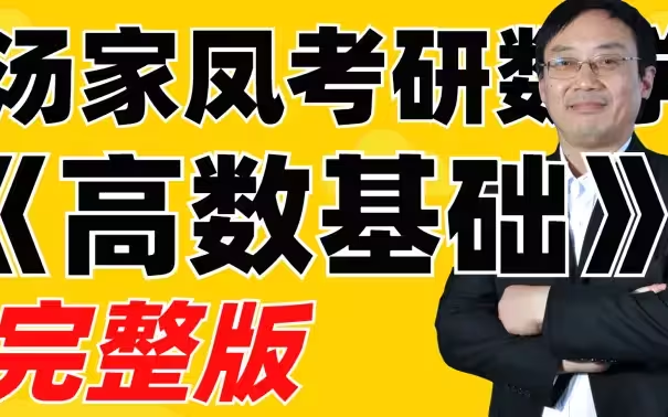 【完整版】2024考研数学汤家凤强化班(完整持续更新)