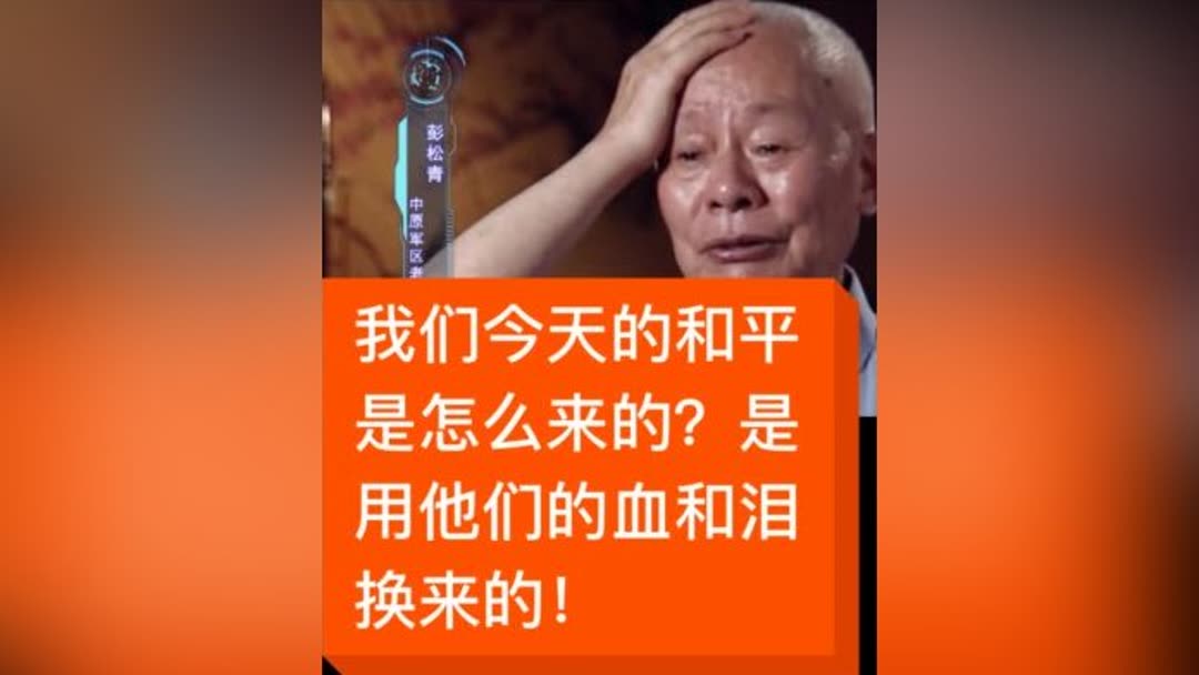 我们今天和平的生活是怎么来的?是用他们的血和泪换来的!